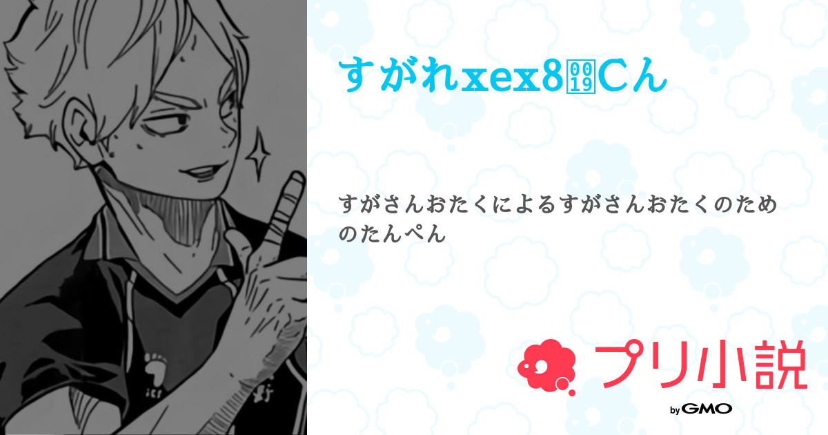 すがわらさんたんぺん 全2話 【連載中】（すらんぷ 中 の 冷条 サンさんの夢小説） 無料スマホ夢小説ならプリ小説 Bygmo